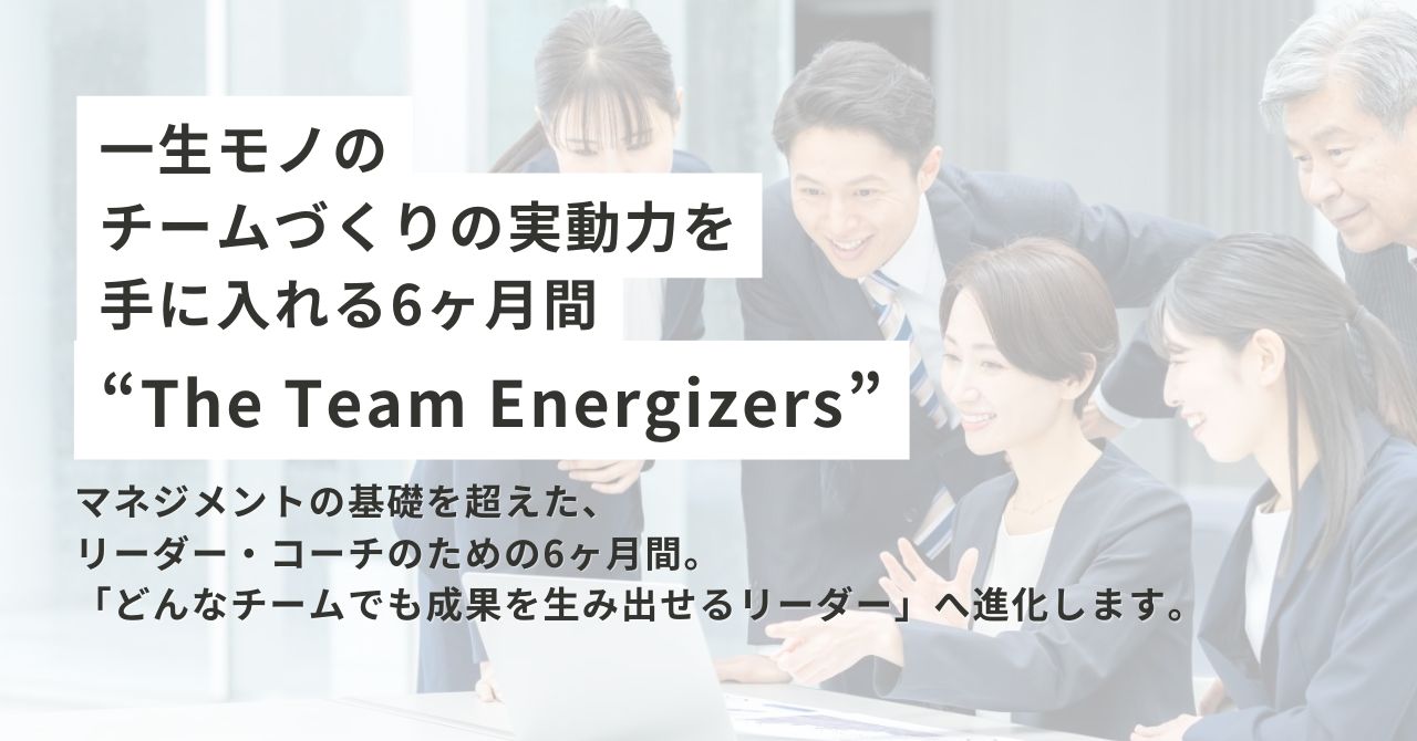 【限定10名】自走するチームをつくる！実践型チームづくり講座 “Team Energizers” 第1期【特別料金モニター募集】 | 株式会社 ...